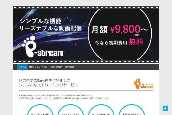 P-streamの動画配信システム。価格や機能、特徴を紹介